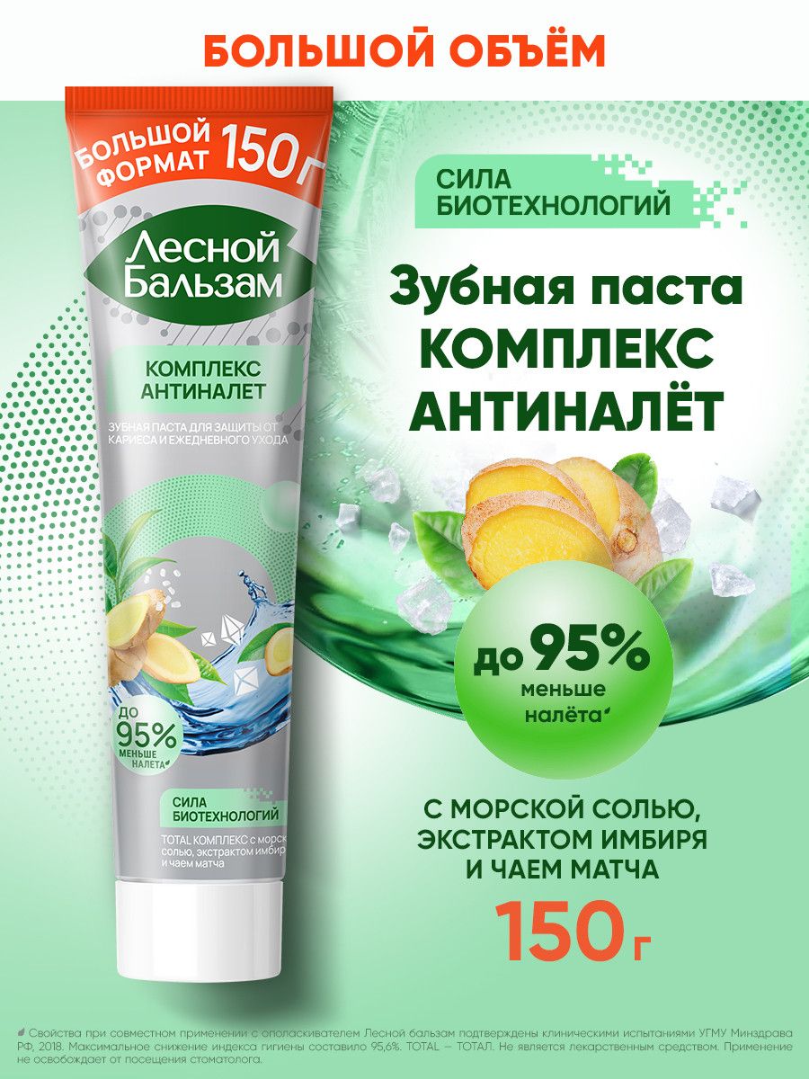 Лесной Бальзам Зубная паста для защиты от кариеса и налета, c морской солью, экстрактом имбиря и чаем матча, 150 гр