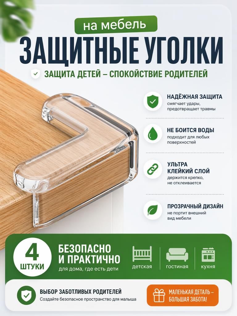 Защитный уголок для мебели