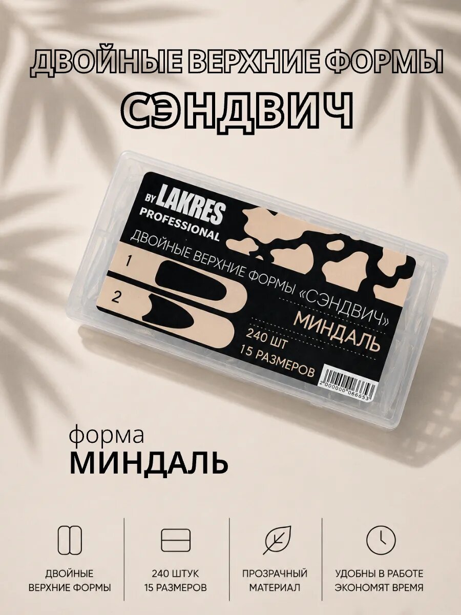 Двойные верхние формы "Сэндвич" Миндаль 240 шт