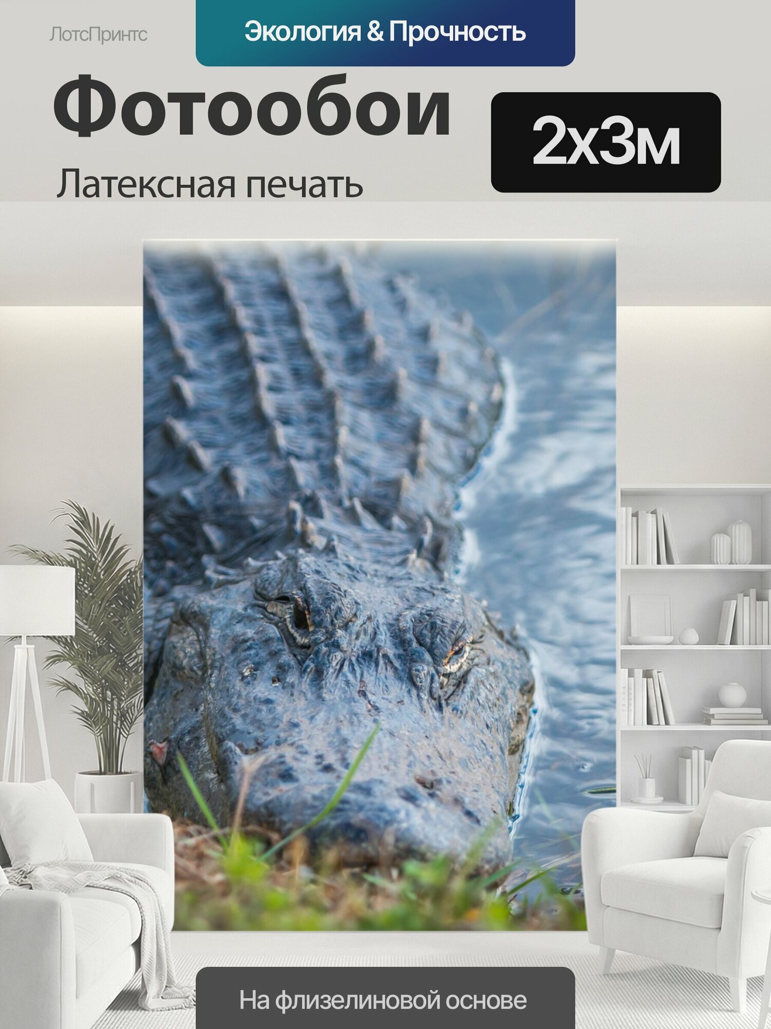 Фотообои моющиеся ударопрочные "Глаза Аллигатора большой аллигатор наблюдает за мной аллигатор крокодил кожа аллигатора болото черный вода." 200x300 см. латексная печать