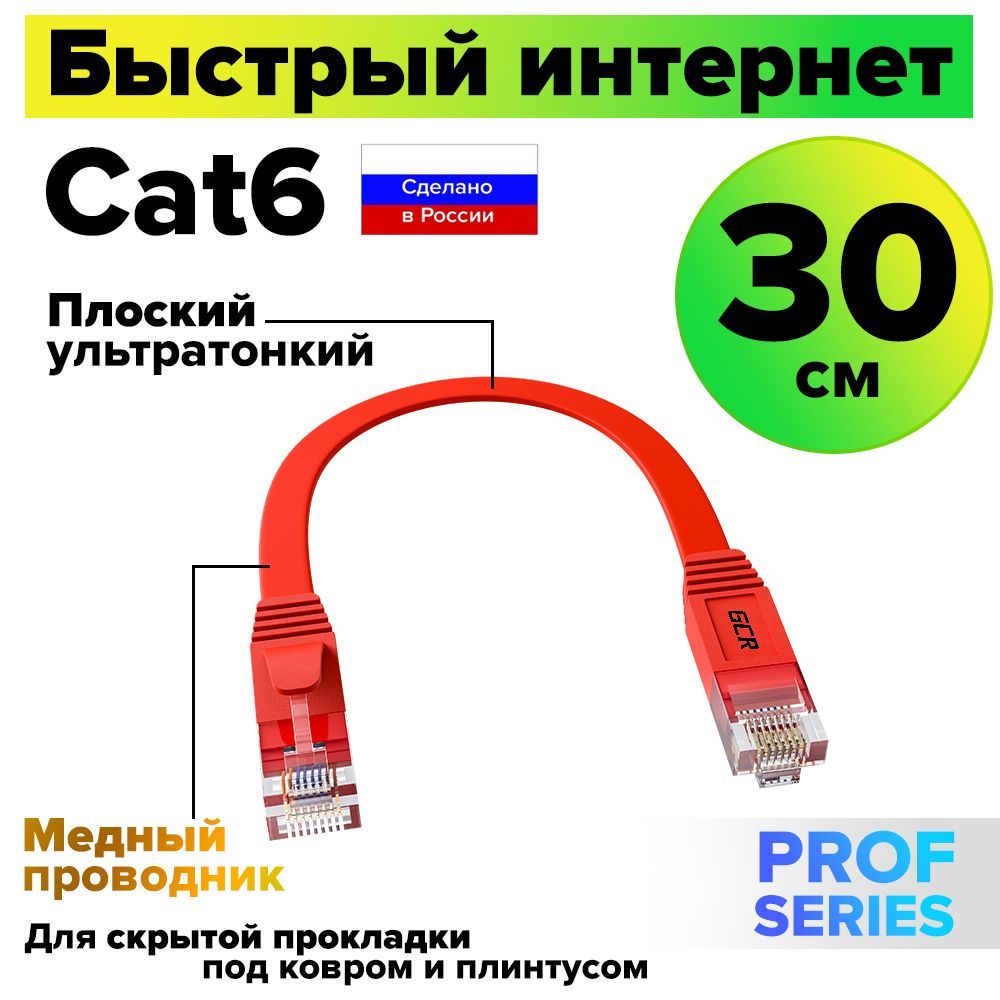 Короткий патч-корд плоский GCR PROF 30см КАТ.6 кабель для интернета ethernet high speed 10 Гбит/с красный