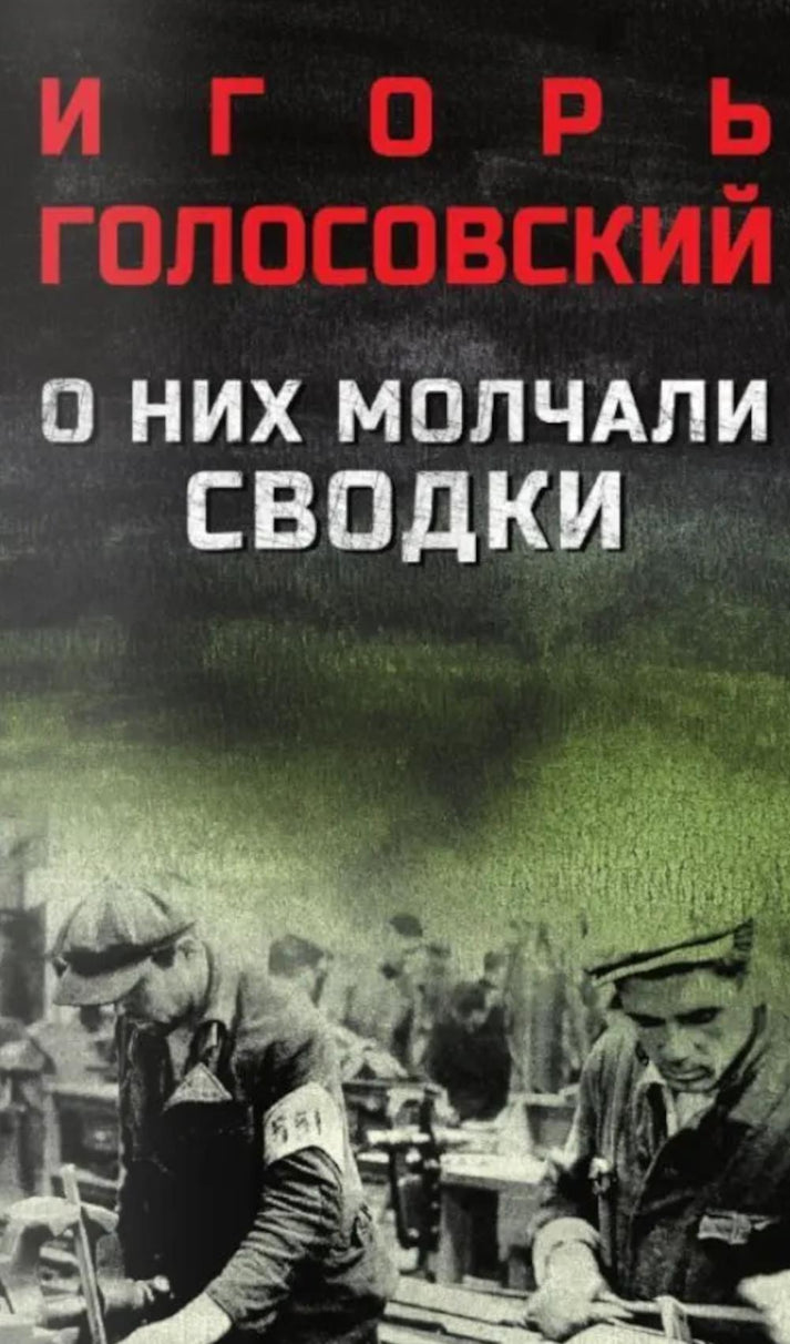 Книга "О них молчали сводки", автор Голосовский И. М, издательство Вече