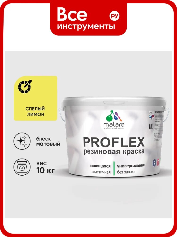 Краска MALARE резиновая ProfleX жидкая резина для наружных и внутренних работ, быстросохнущая моющаяся, матовая, спелый лимон, 10 кг КПРФЛКСАСПЛМ1000
