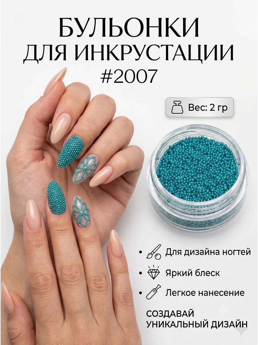 Бульонки для дизайна ногтей и творчества