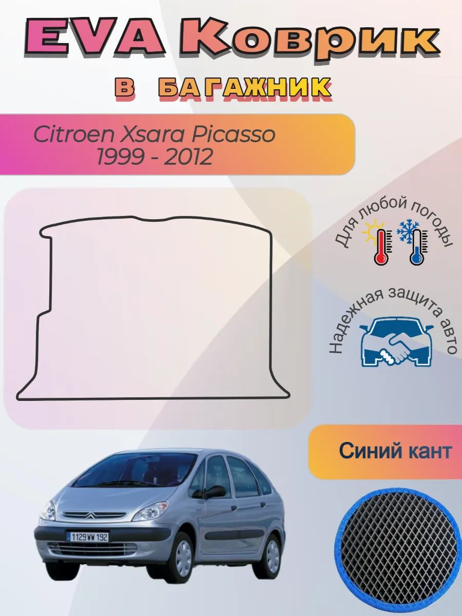 EVA коврик в багажник Citroen Xsara Picasso 1999 - 2012