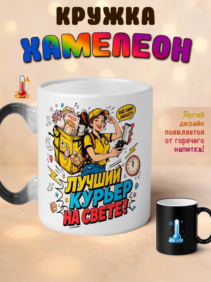 Кружка хамелеон Лучший курьер на свете