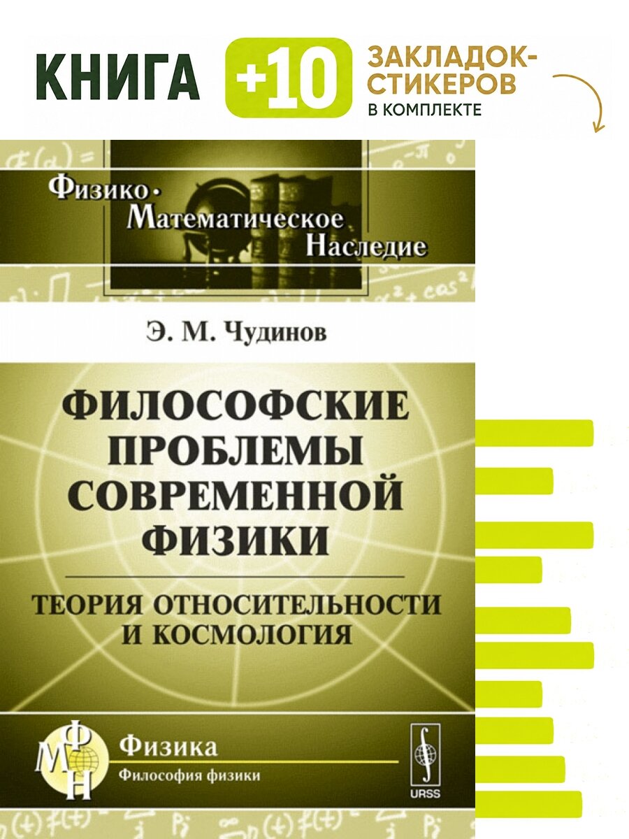 Философские проблемы современной физики: Теория относительности и космология. Комплект: книга + 10 закладок-стикеров