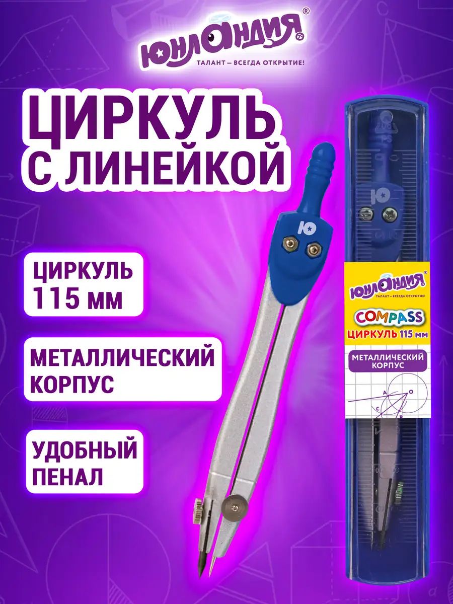 Циркуль чертежный для школы 115 мм, пластиковый пенал с линейкой, Юнландия