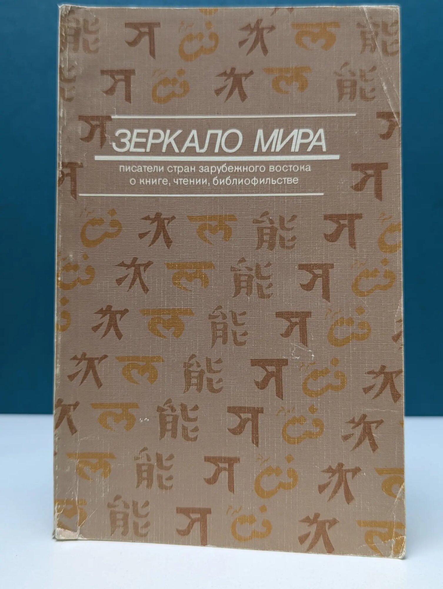 Зеркало мира Эльвова Валерия Абрамовна (сост.) 1984
