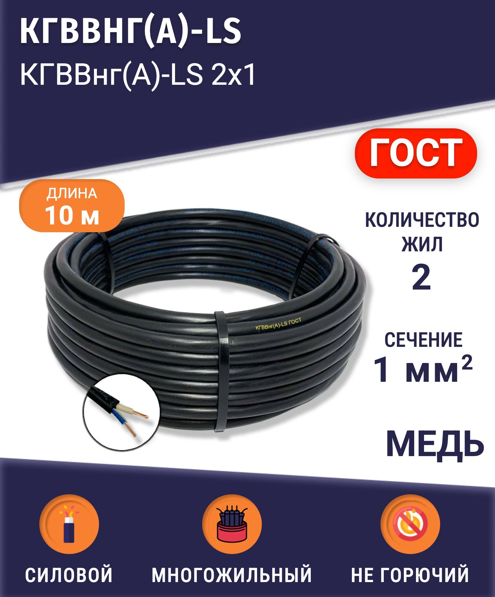 Кабель контрольный кгввнг(А)-LS 2х1 10 м, гибкий, медный, для подвижных соединений, ГОСТ