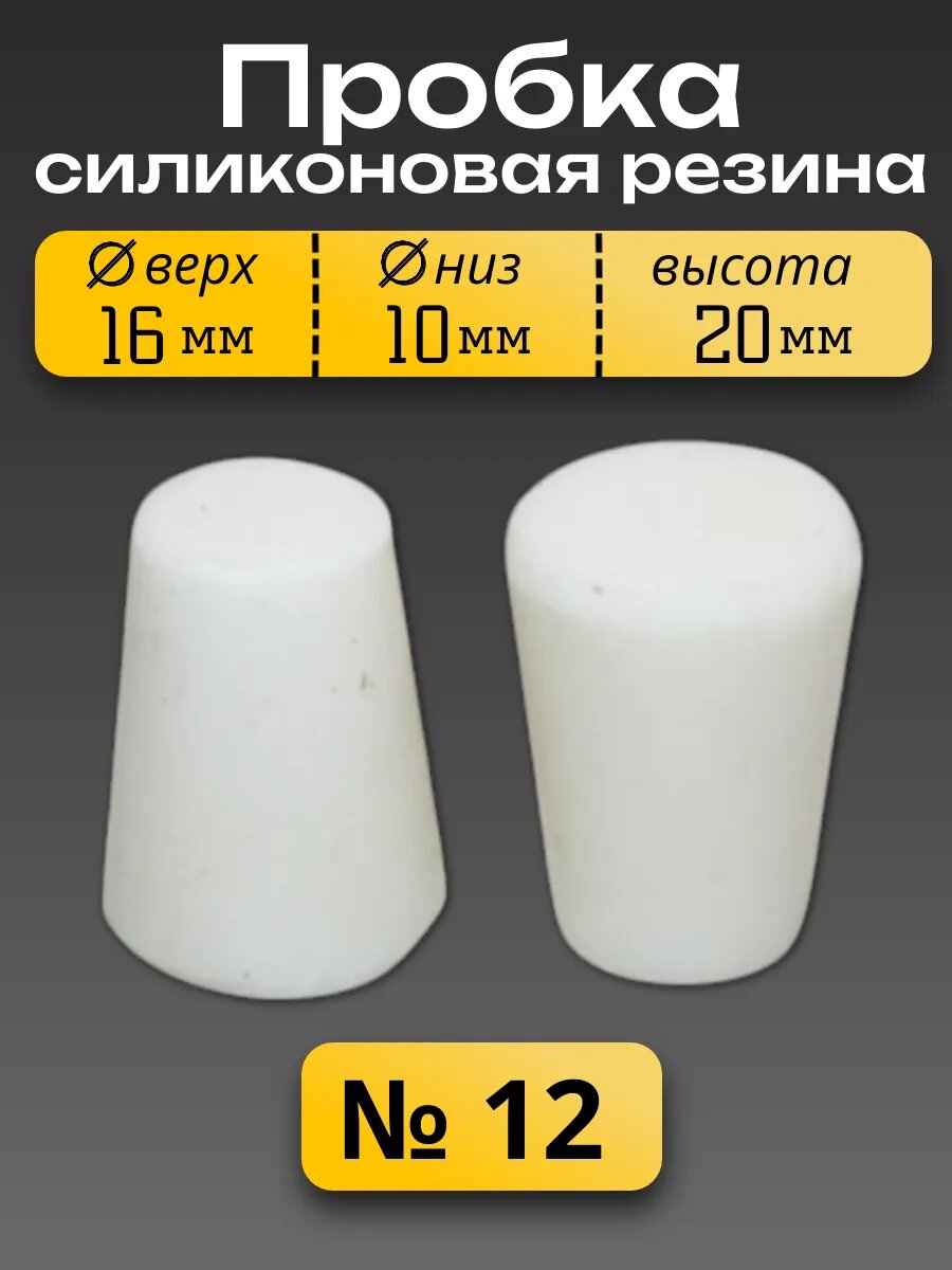 Силиконовая пробка №12, для лабораторной посуды, термостойкая, герметичная