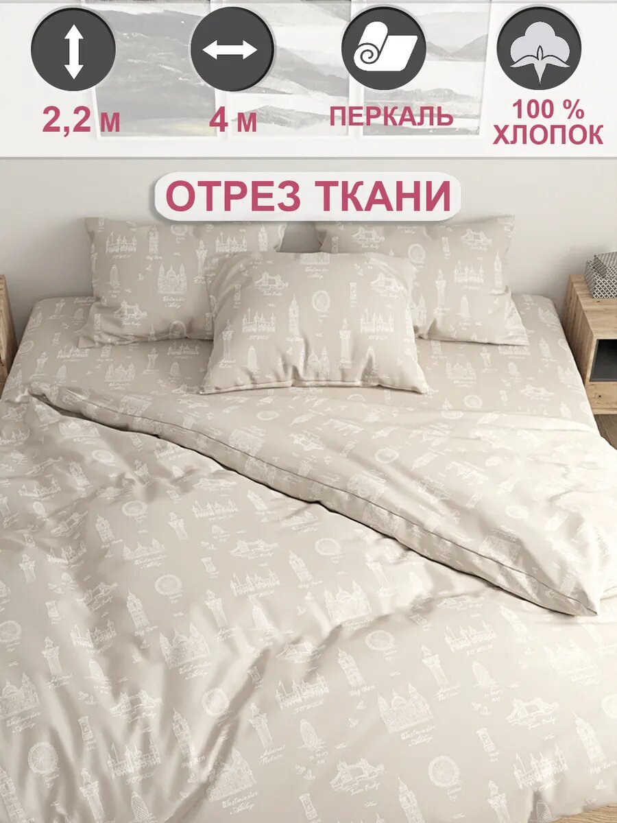 Ткань для пошива постельного белья , перкаль 4м х 2,2м