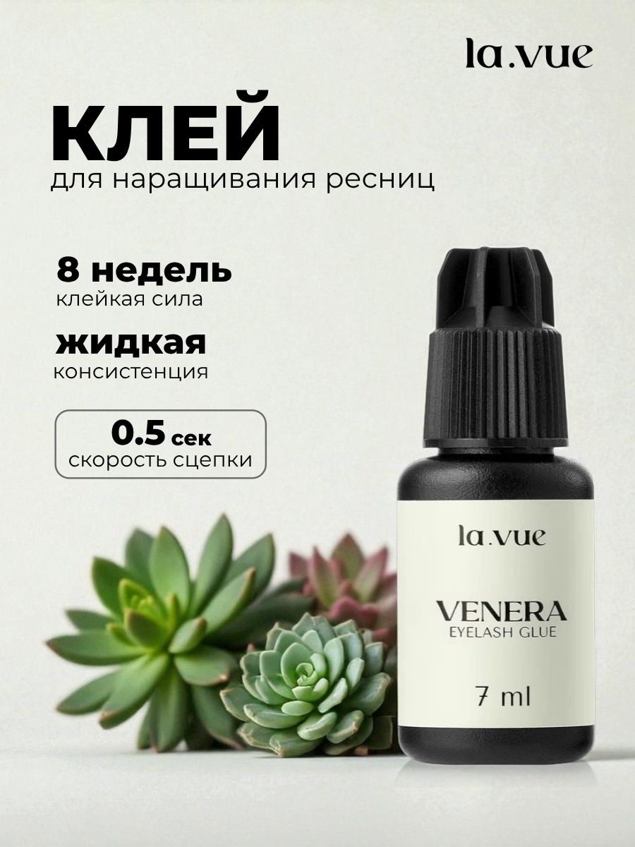 Клей для наращивания ресниц черный LA VUE Venera 7 мл