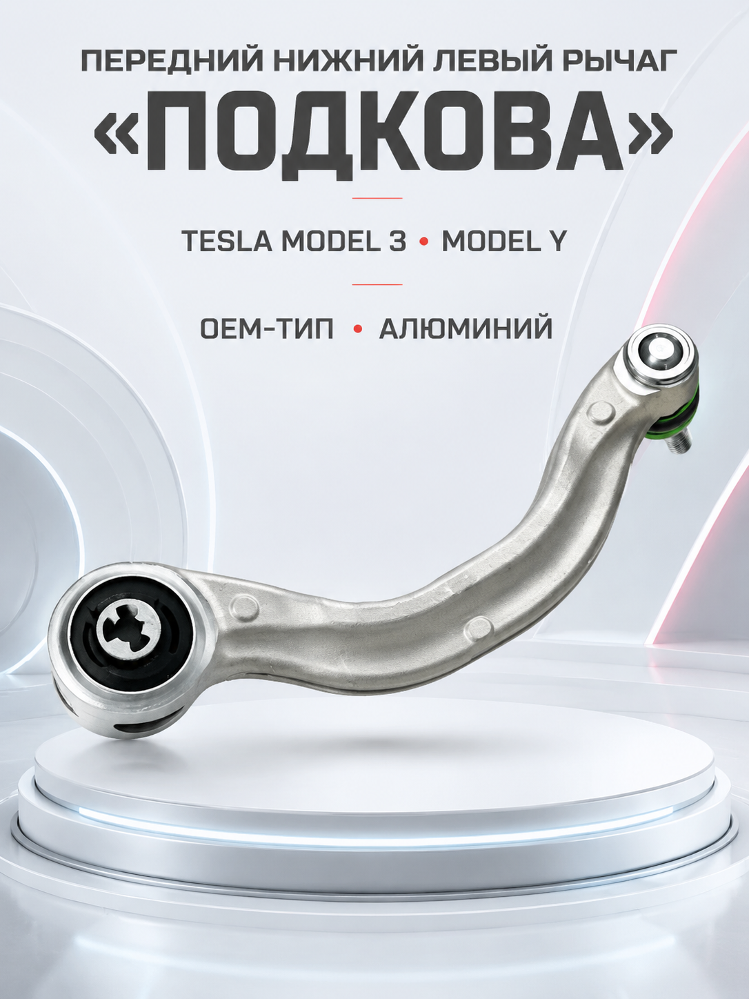 Передний нижний левый рычаг подвески «подкова» для Tesla Model 3 и Model Y