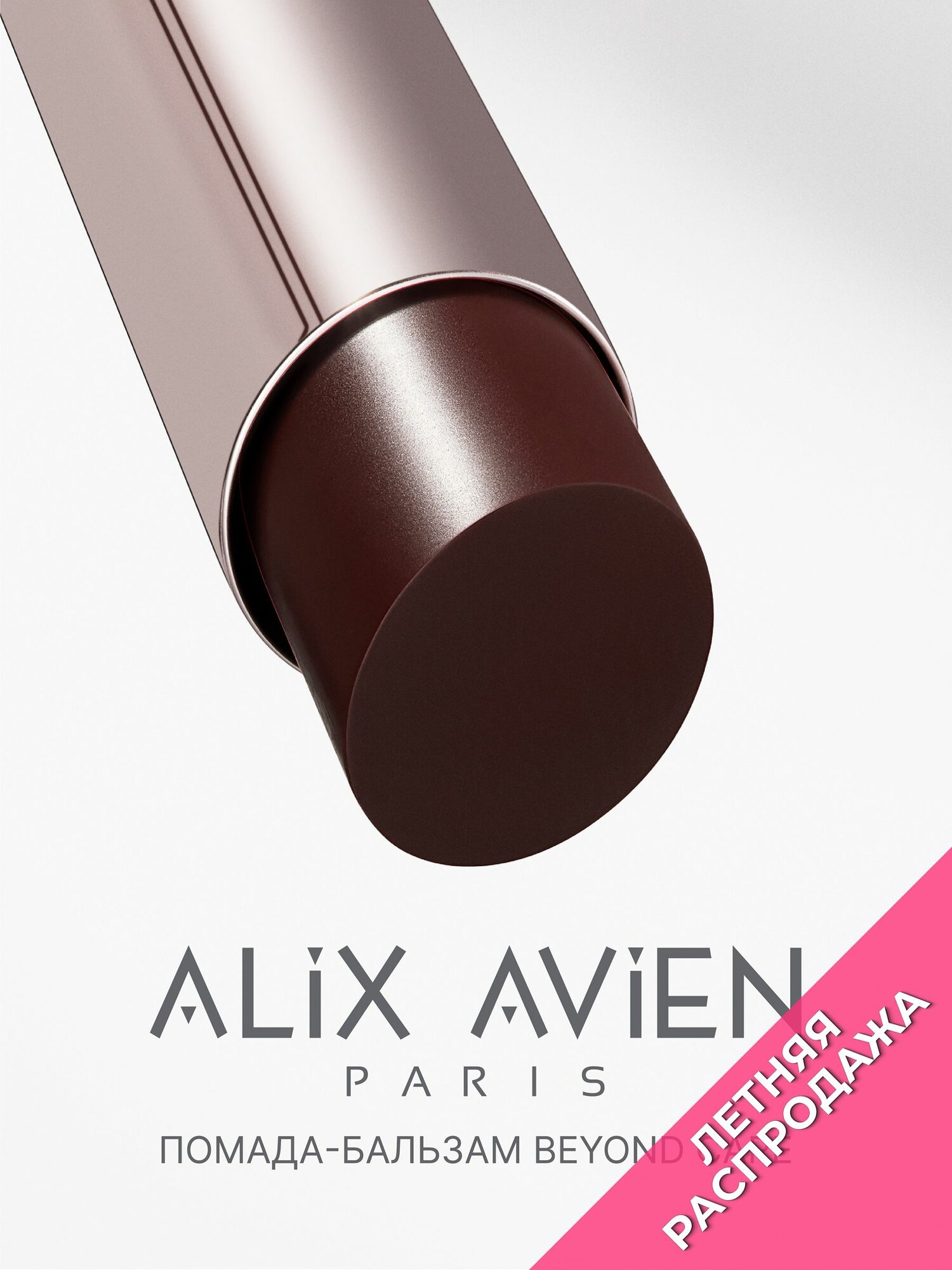 ALIX AVIEN Помада бальзам для губ в стике Sheer Lips 907 glossy espresso