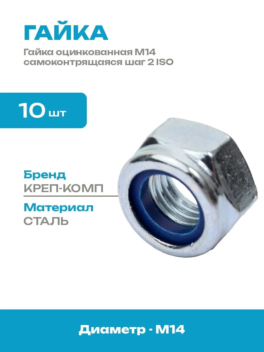 Гайка с нейлоновым кольцом М14 оцинкованная 10 штук DIN985
