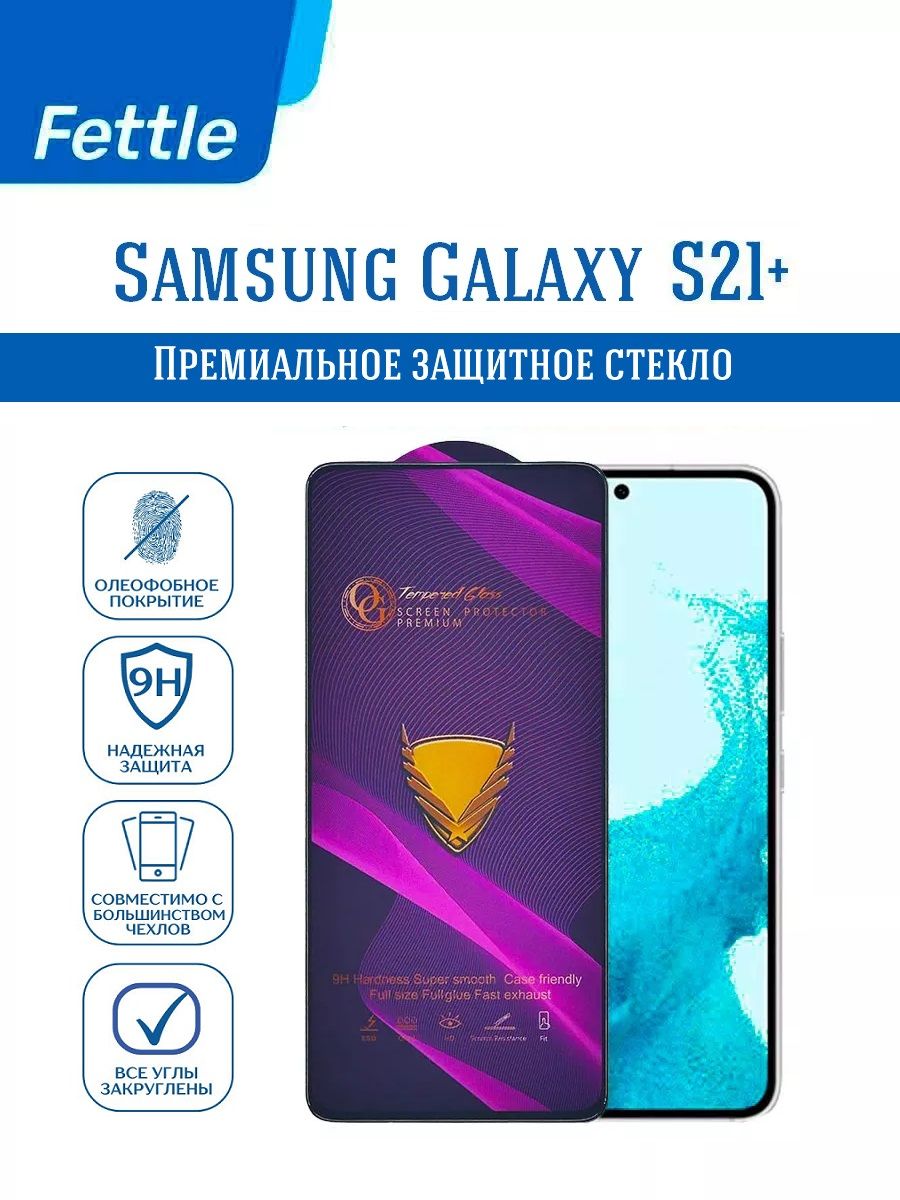 Премиальное защитное стекло OG с олеофобным покрытием для Samsung Galaxy S21+ Plus