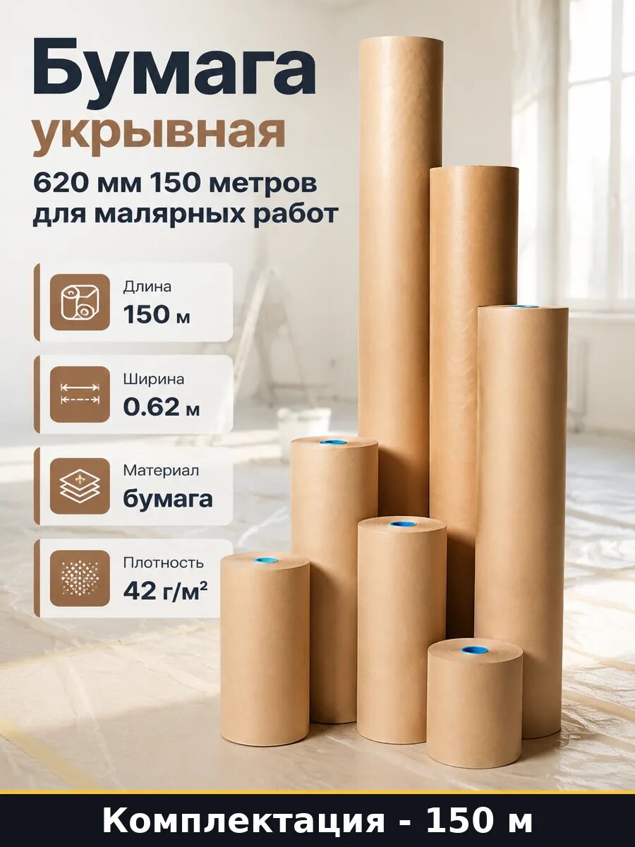 Бумага укрывная 620 мм 150 метров для малярных работ