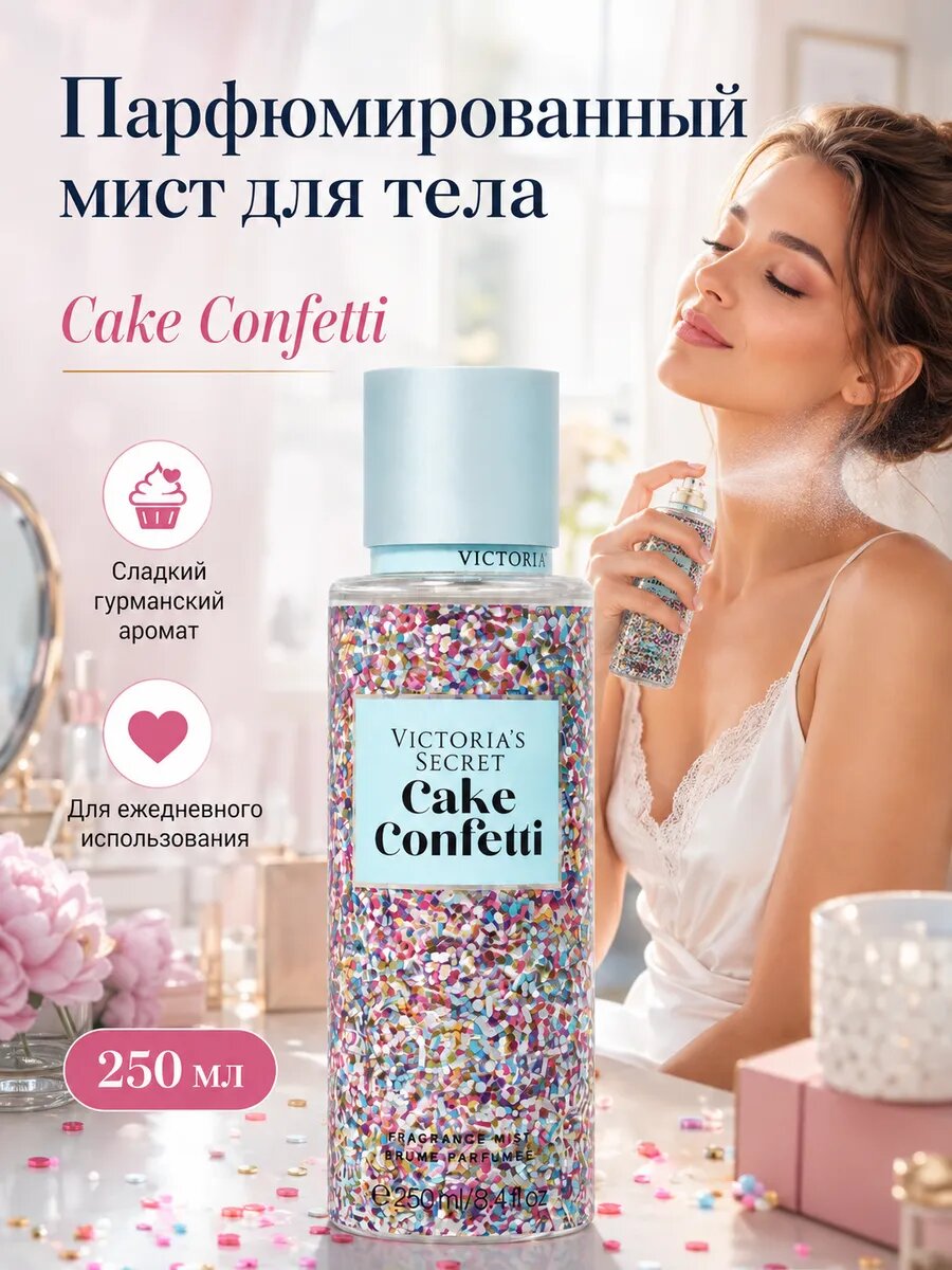 Парфюмированный спрей-мист для тела Cake Confetti 250 мл