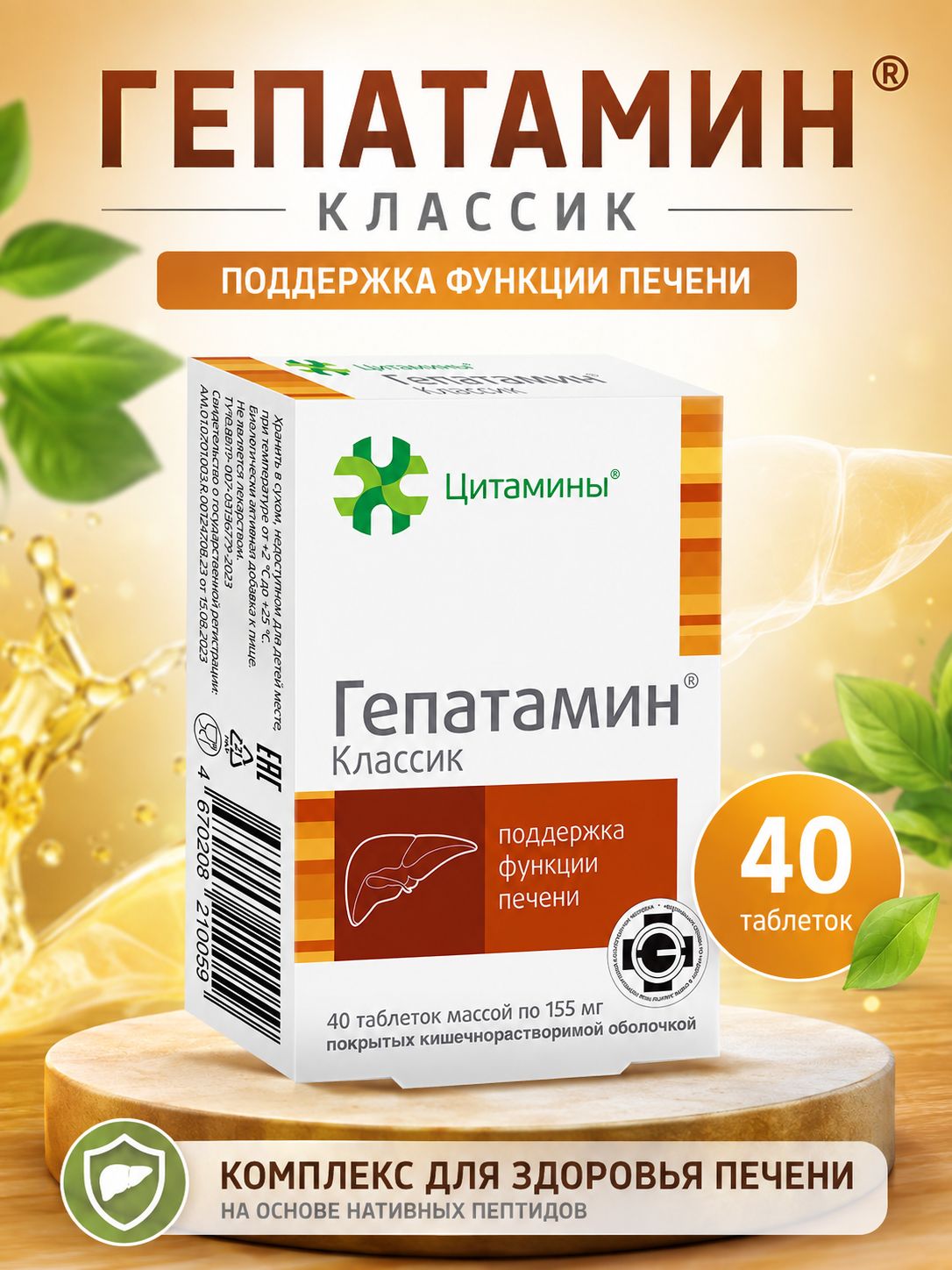 Цитамины Гепатамин Классик 40 таблеток пептидный комплекс для поддержки функций печени