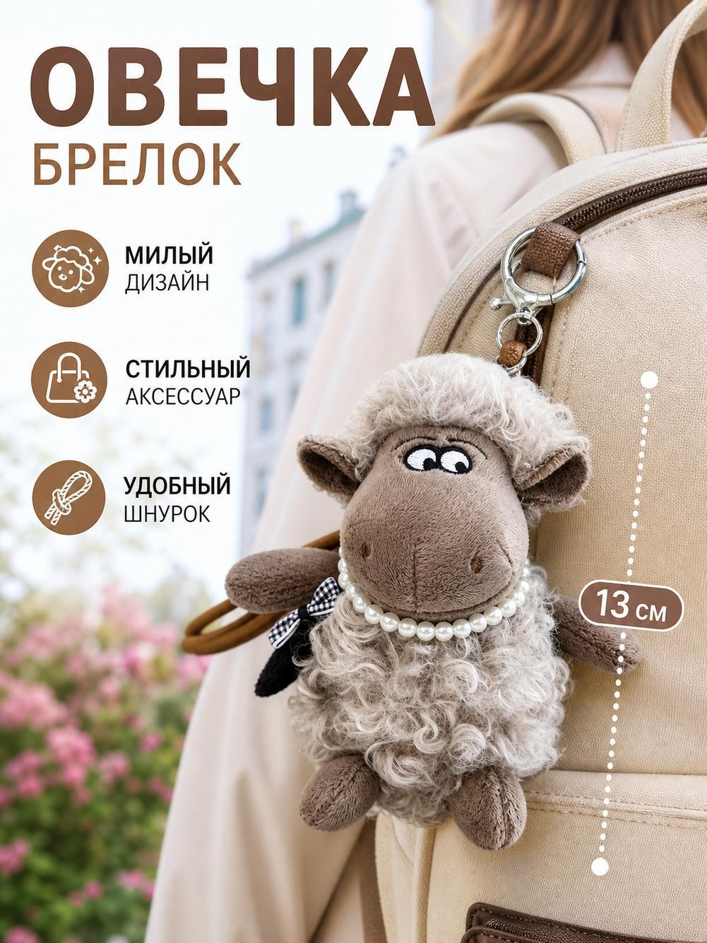 Подвеска в виде плюшевой овечки