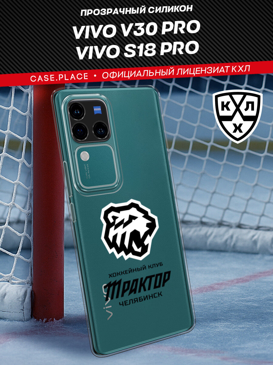 Чехол на Vivo V30 Pro/S18 Pro / Виво V30/S18 с принтом КХЛ Трактор лого, прозрачный
