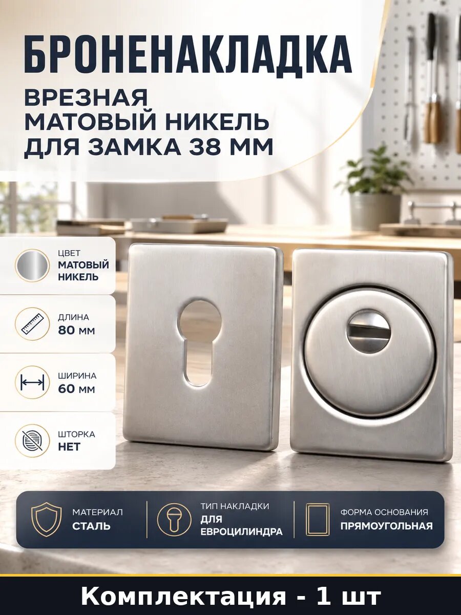 Накладка на замок от высверливания стальная, врезная матовый никель, 60x80 мм, для цилиндрового механизма 38 мм