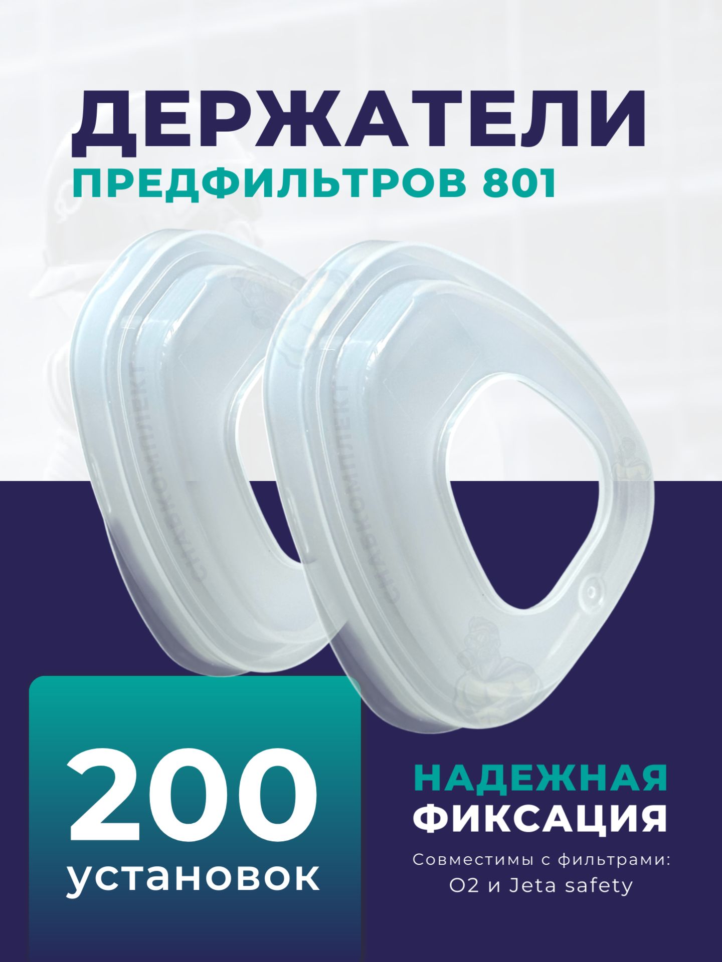 О2 Держатель противоаэрозольного фильтра (предфильтра) 2 шт