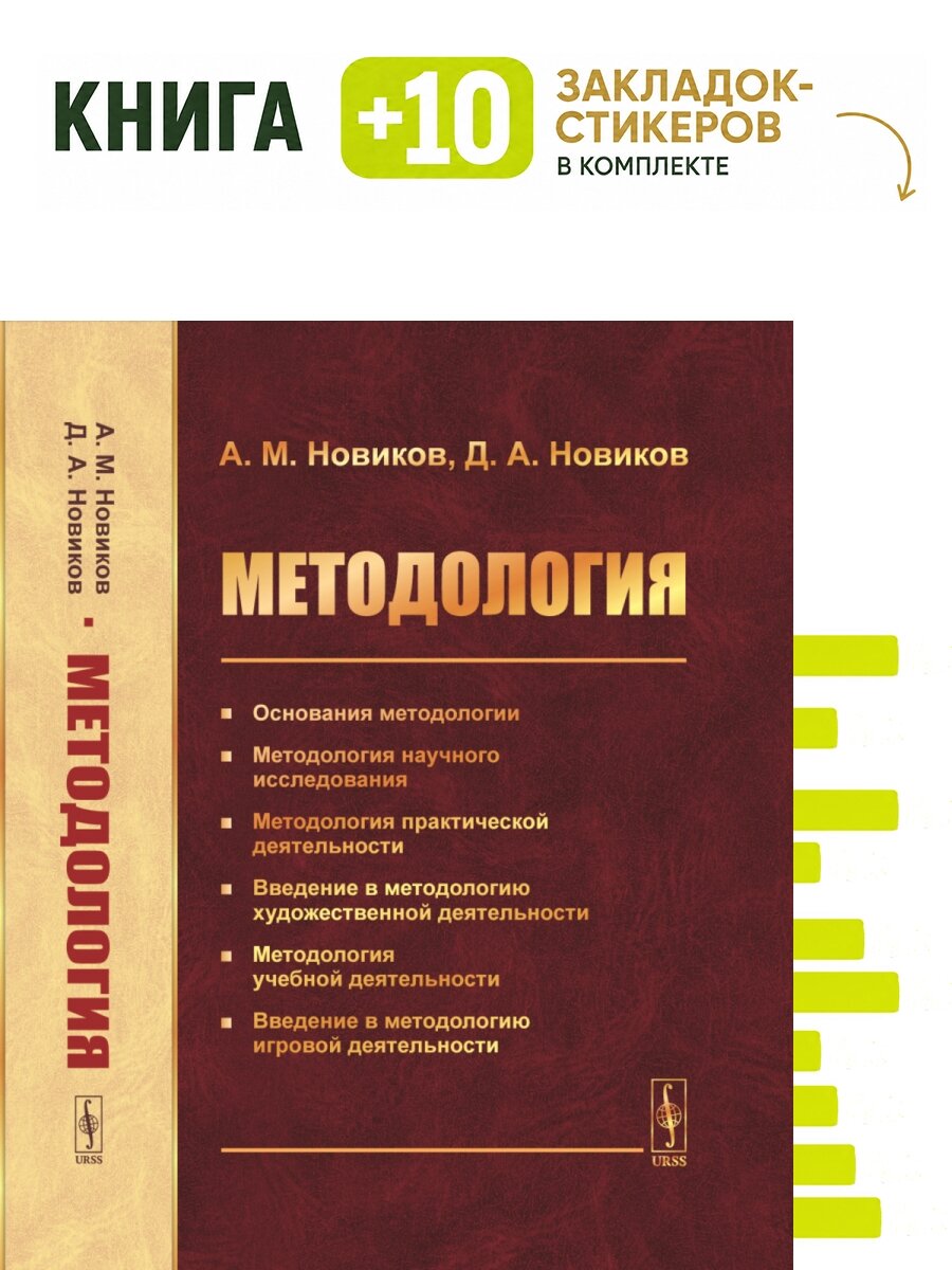 Методология. Комплект: книга + 10 закладок-стикеров
