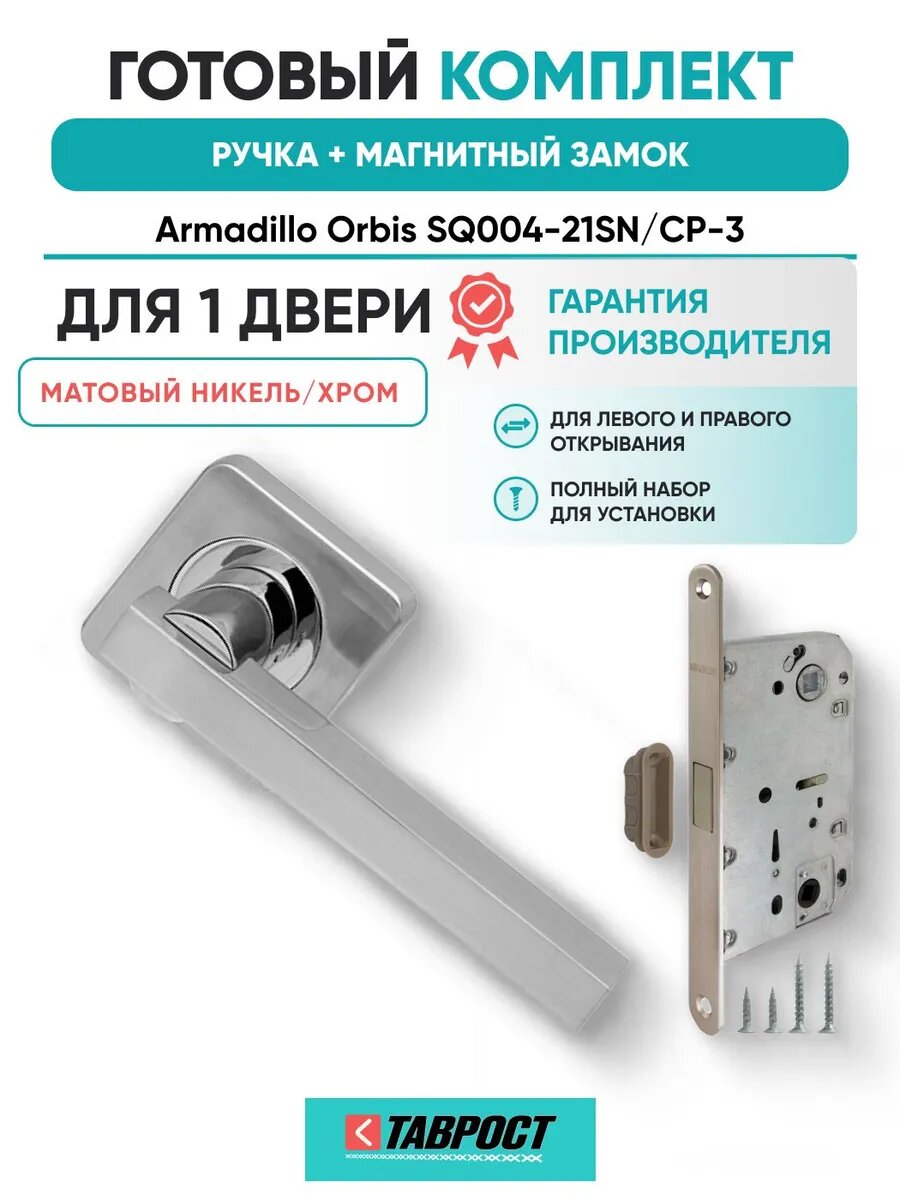 Ручка дверная ORBIS SN/CP-3 с Магнитным замком