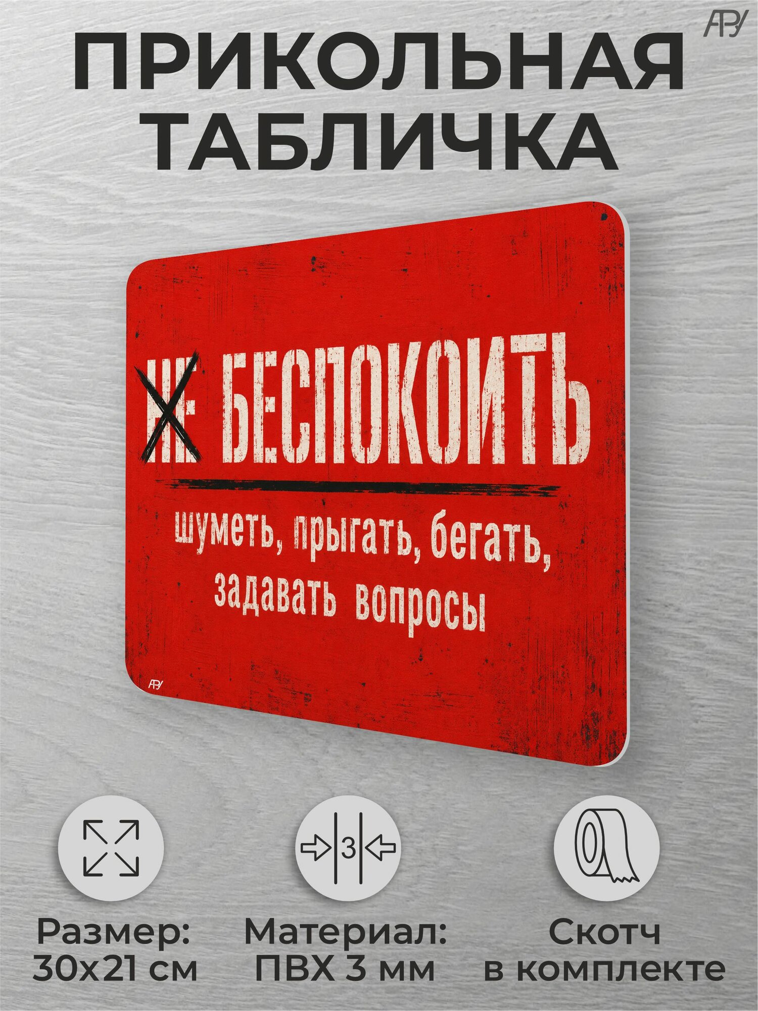 Прикольная табличка "Беспокоить", шуточная табличка для комнаты