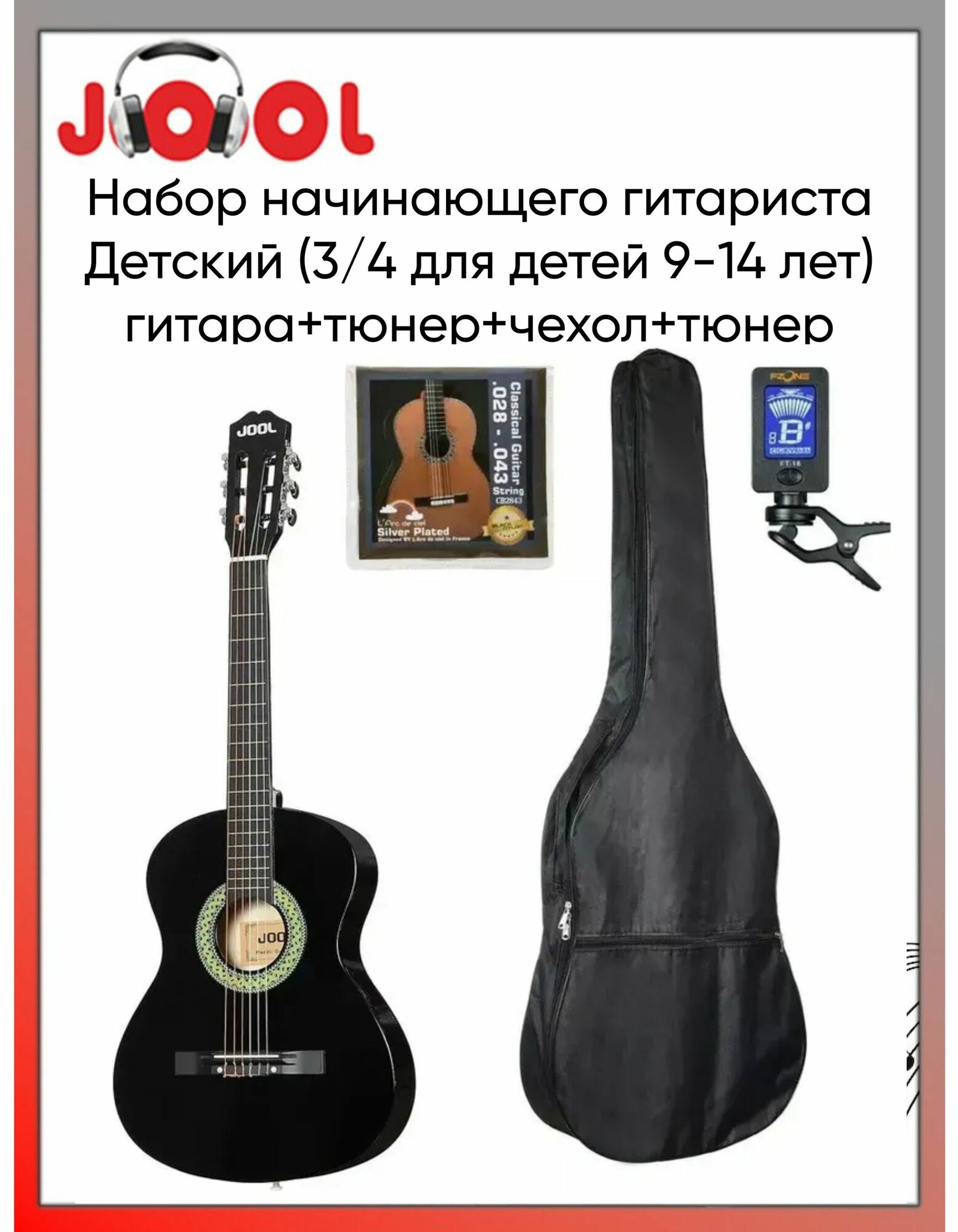 Набор начинающего гитариста Детский (размер 3/4) Черный (гитара с аксессуарами)