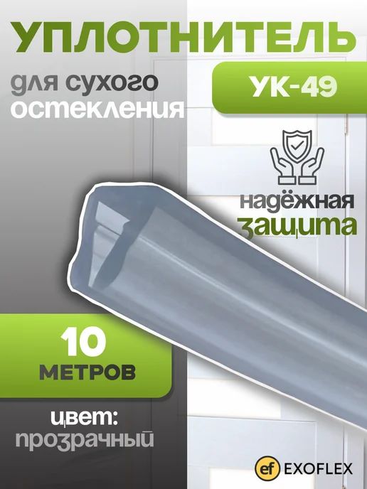 Уплотнитель для стекла УК-49 10 метров