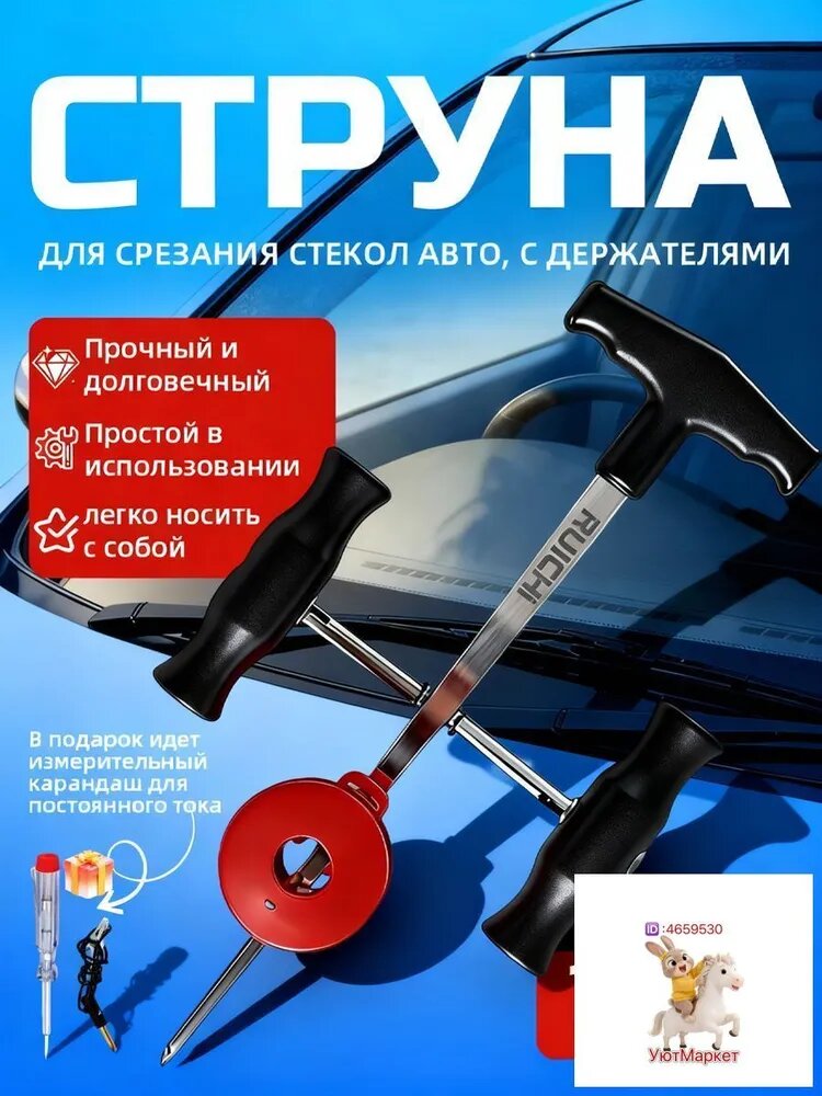Струна для срезки автомобильных стекол с держателем/Струна для срезки стекол автомобильных с держателем, диам. 1 мм/полный набор для демонтажа, инструмент для снятия стекол