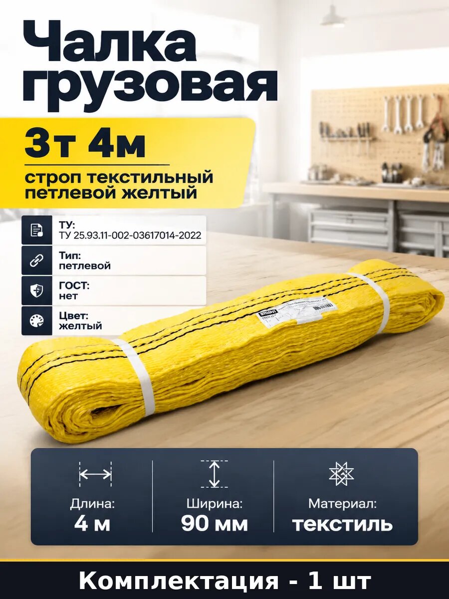 Чалка грузовая 3т 4м строп текстильный петлевой желтый