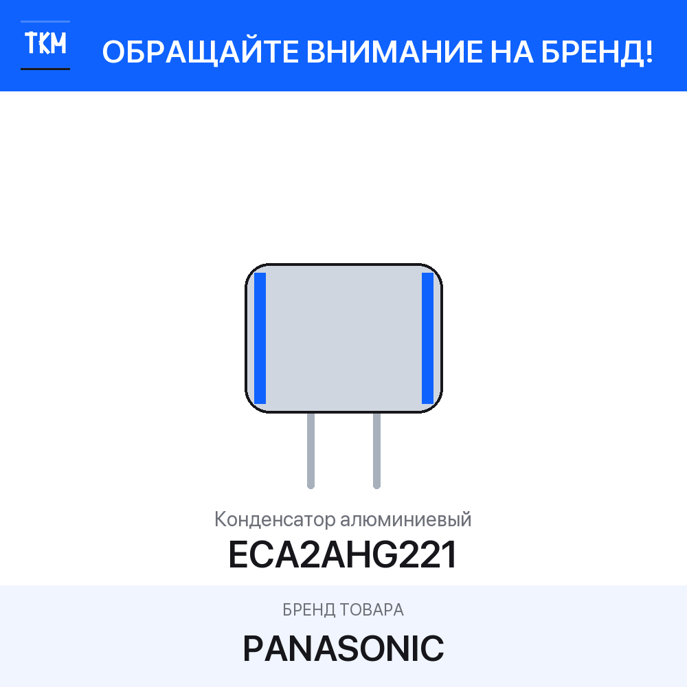 Конденсатор электролитический ECA2AHG221 Panasonic