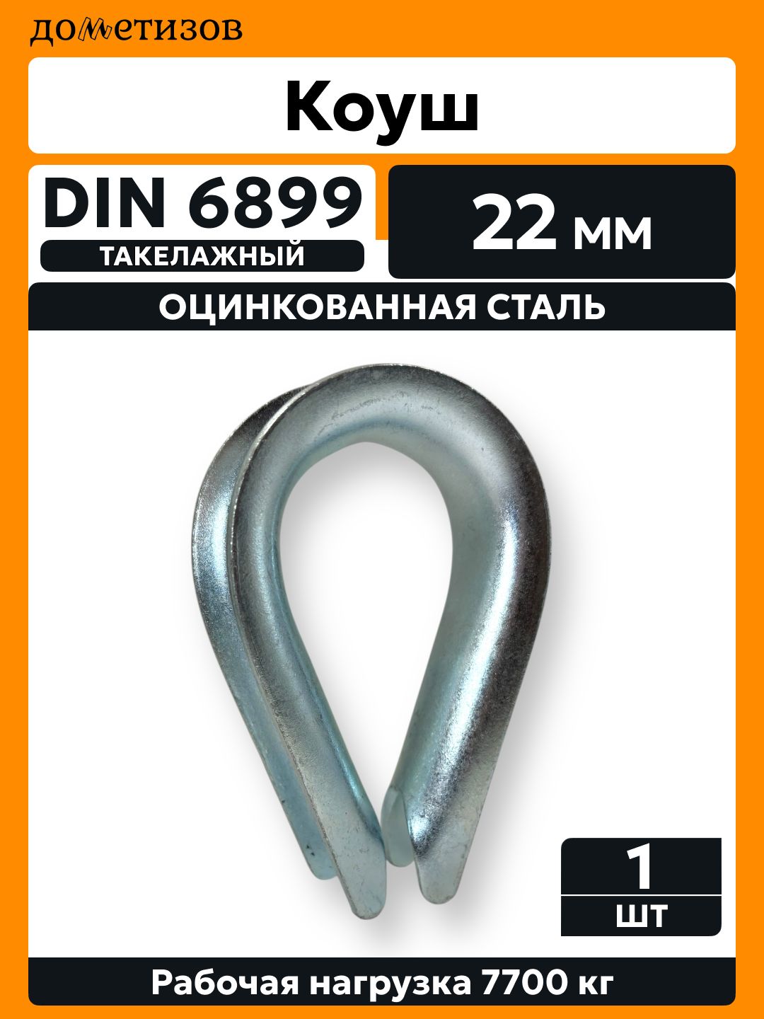 Коуш для троса DIN 6899 А 22 мм цинк, 1 шт