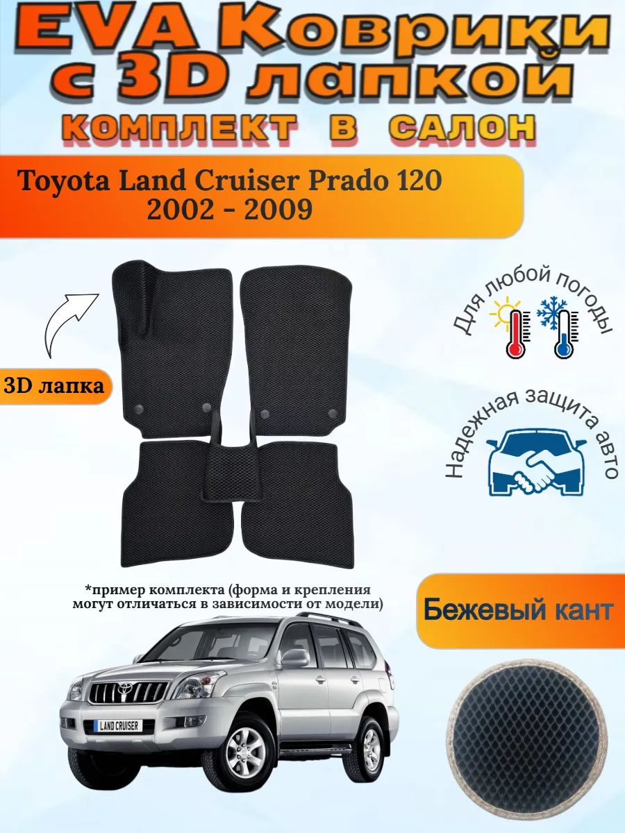 EVA коврики с 3D лапкой Toyota Land Cruiser Prado 120 Прадо
