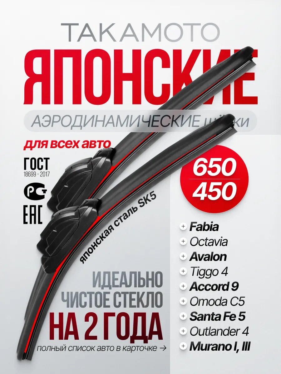 Такамото Дворники 650 450 щетки Омода С 5 Киа Спортейдж 4
