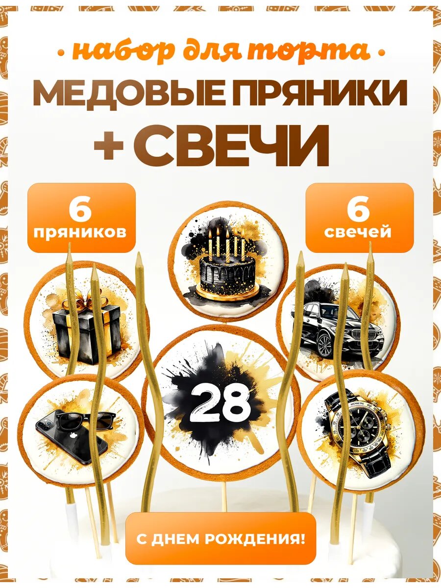 Пряники на торт. Цифра 28. 6 шт + свечи золото