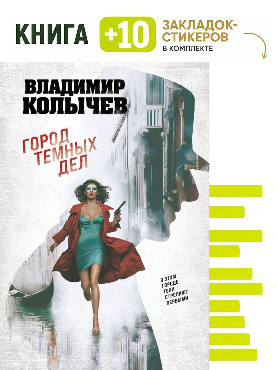 Город темных дел. Комплект: книга + 10 закладок-стикеров