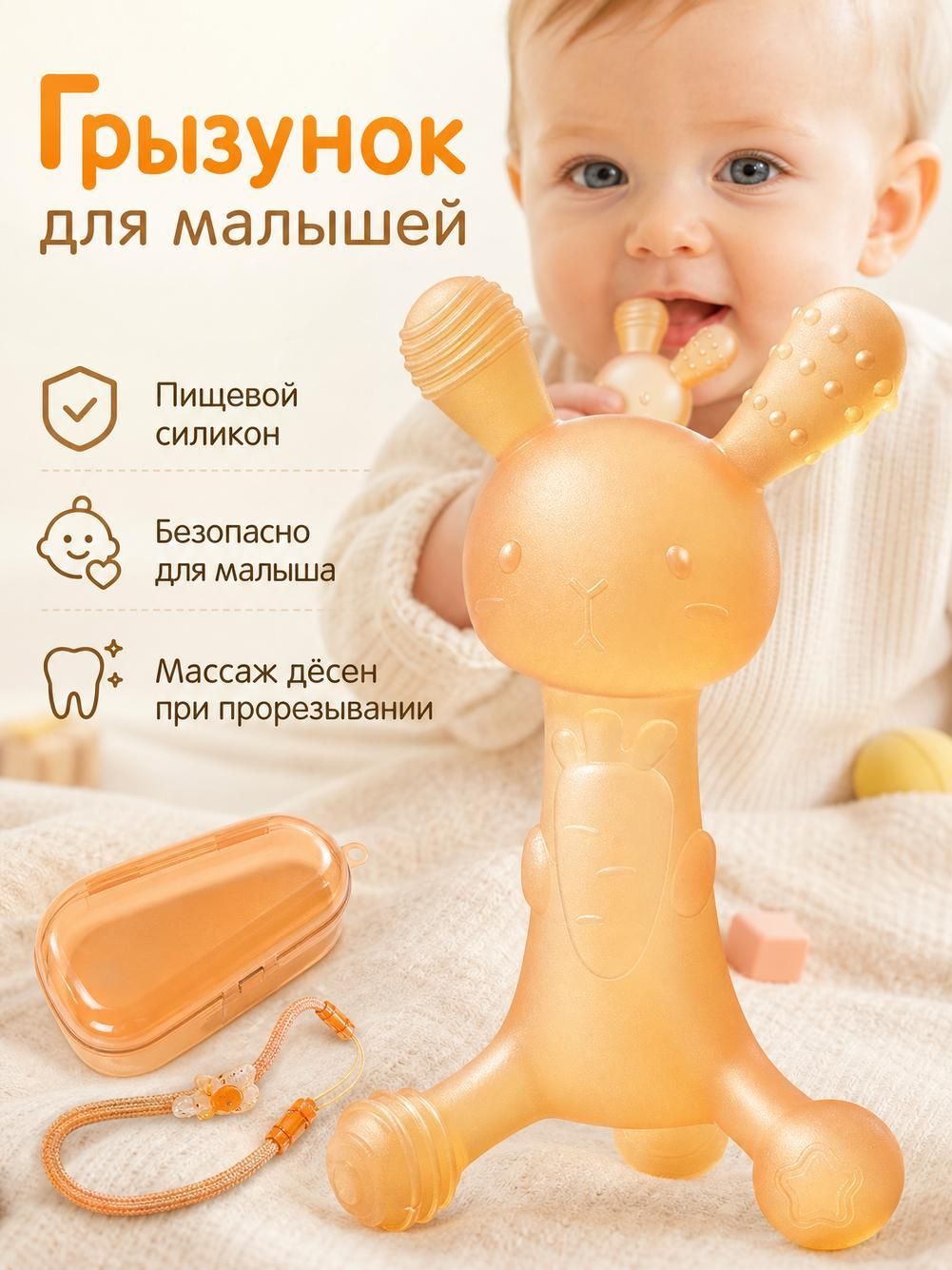 Прорезыватель для зубов охлаждающий 0+, грызунок силиконовый для новорожденных, зайка