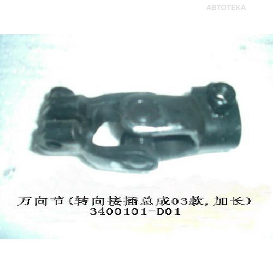 Шарнир рулевого кардан. Вала GW DEERSAFE GREAT WALL 3400101D01