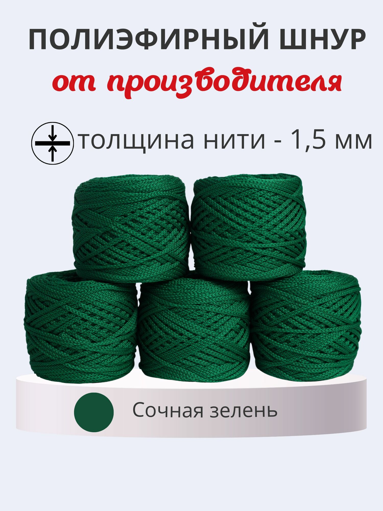 Шнур полиэфирный "Матрешка", 5 мотков * 50 гр/125м, для вязания, макраме, рукоделия