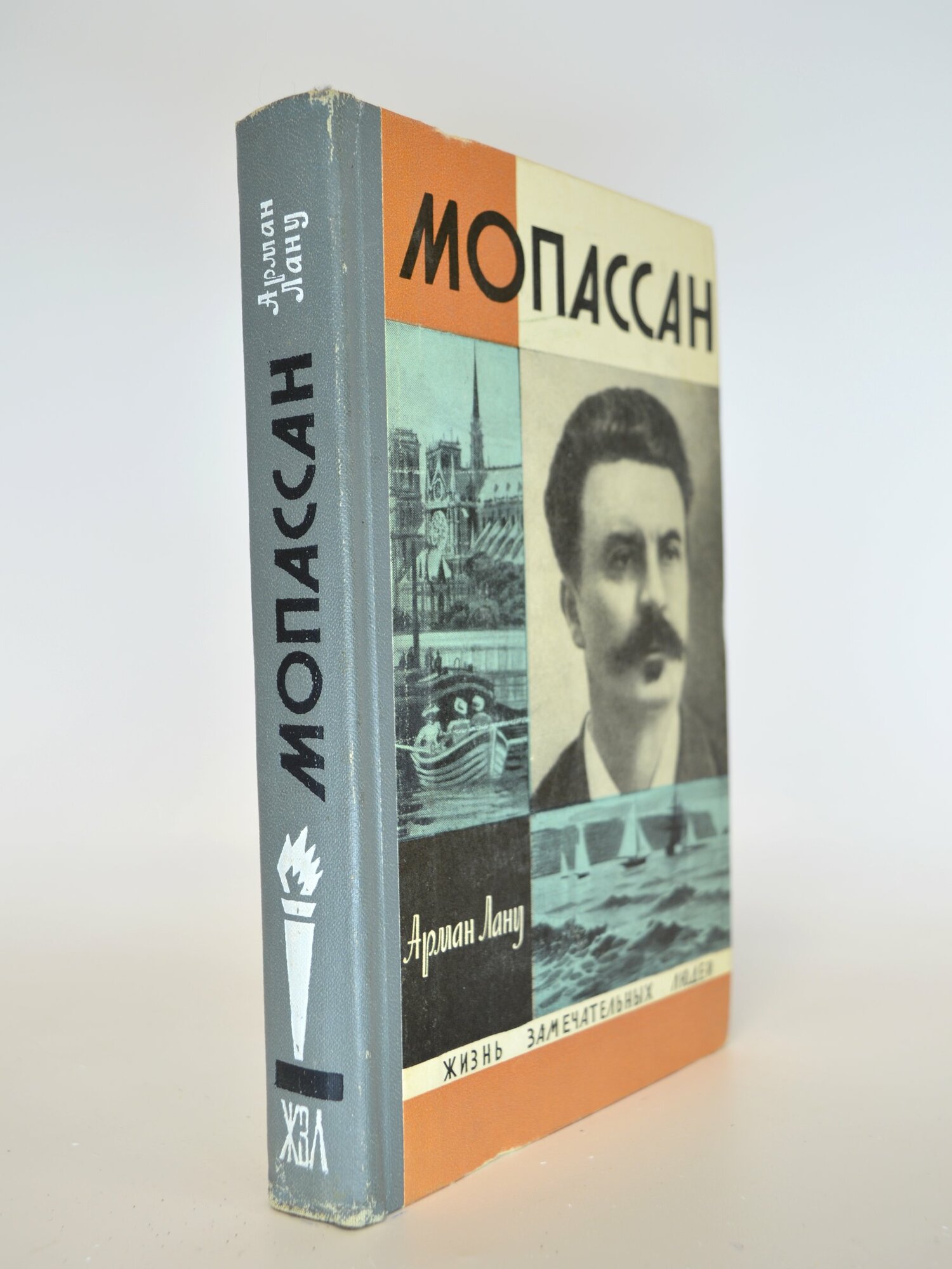 Жизнь замечательных людей. Мопассан. Арман Лану. Букинистическая книга в отличном состоянии.