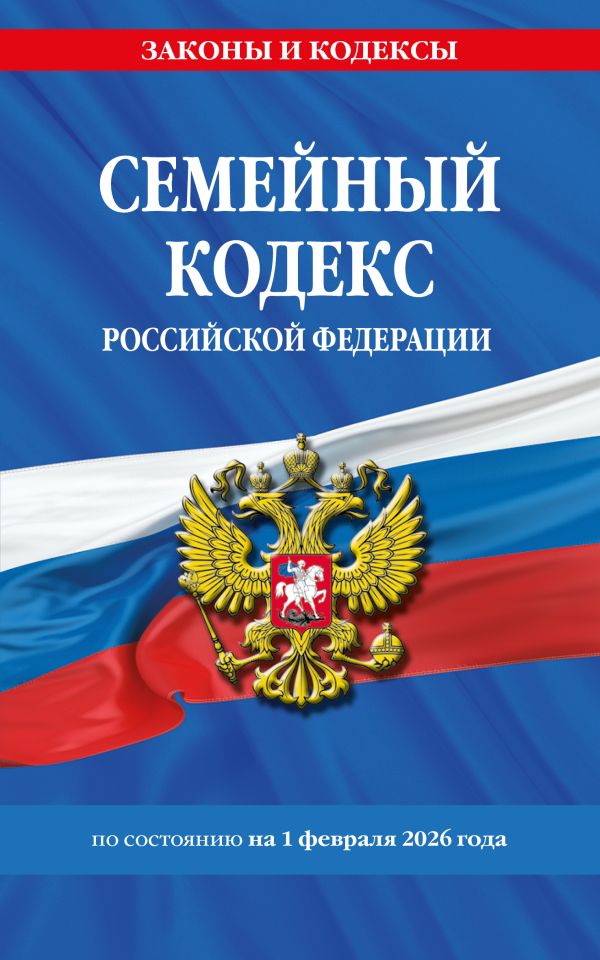 Семейный кодекс РФ, по состоянию на 1 февраля 2026 года, Эксмо, 2026, мягкая обложка, c.64, 978-5-04-233373-6