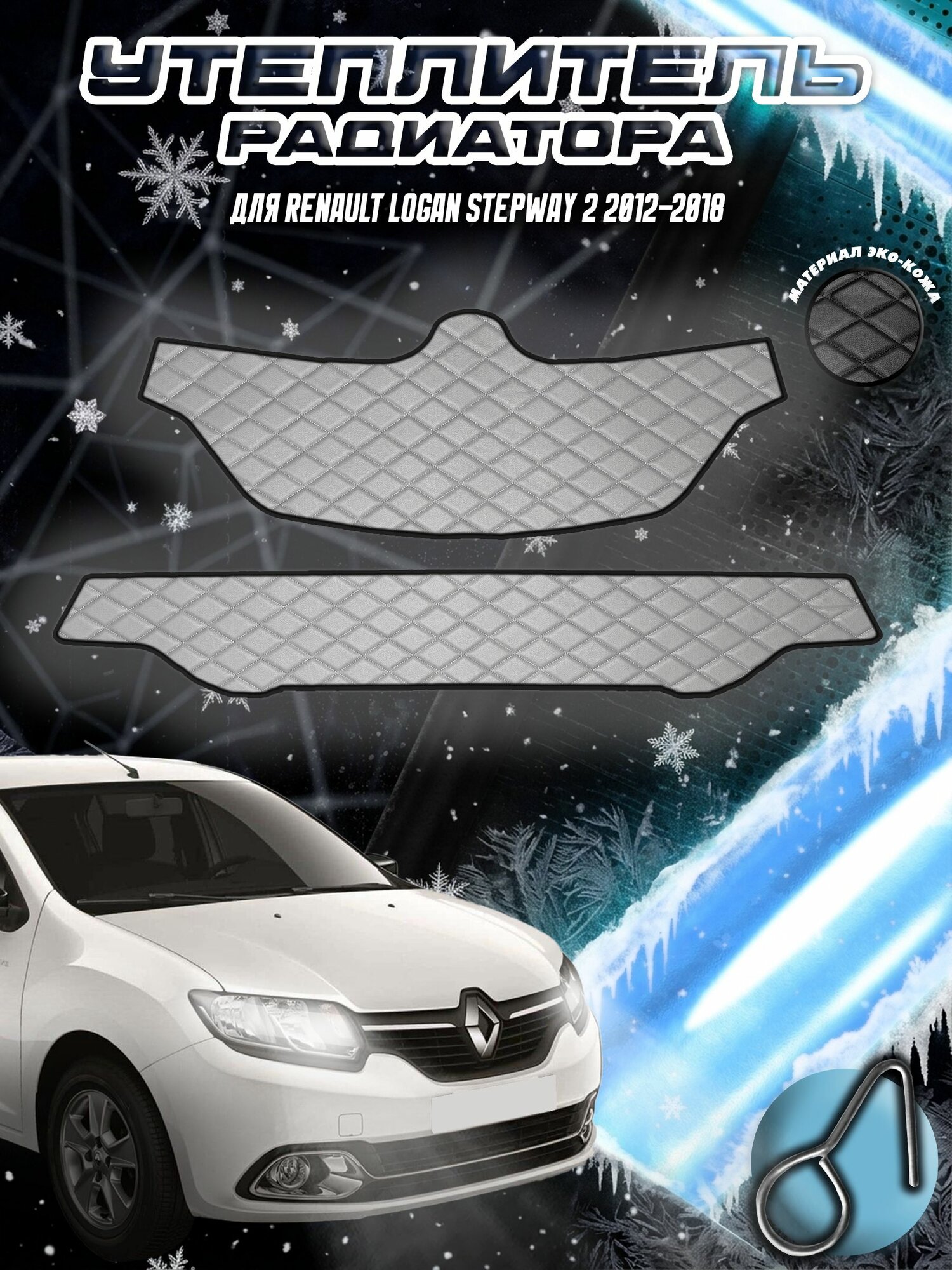 Утеплитель радиатора для Рено Логан / Renault Logan Stepway 2 2012-2018 Серый с Серой строчкой