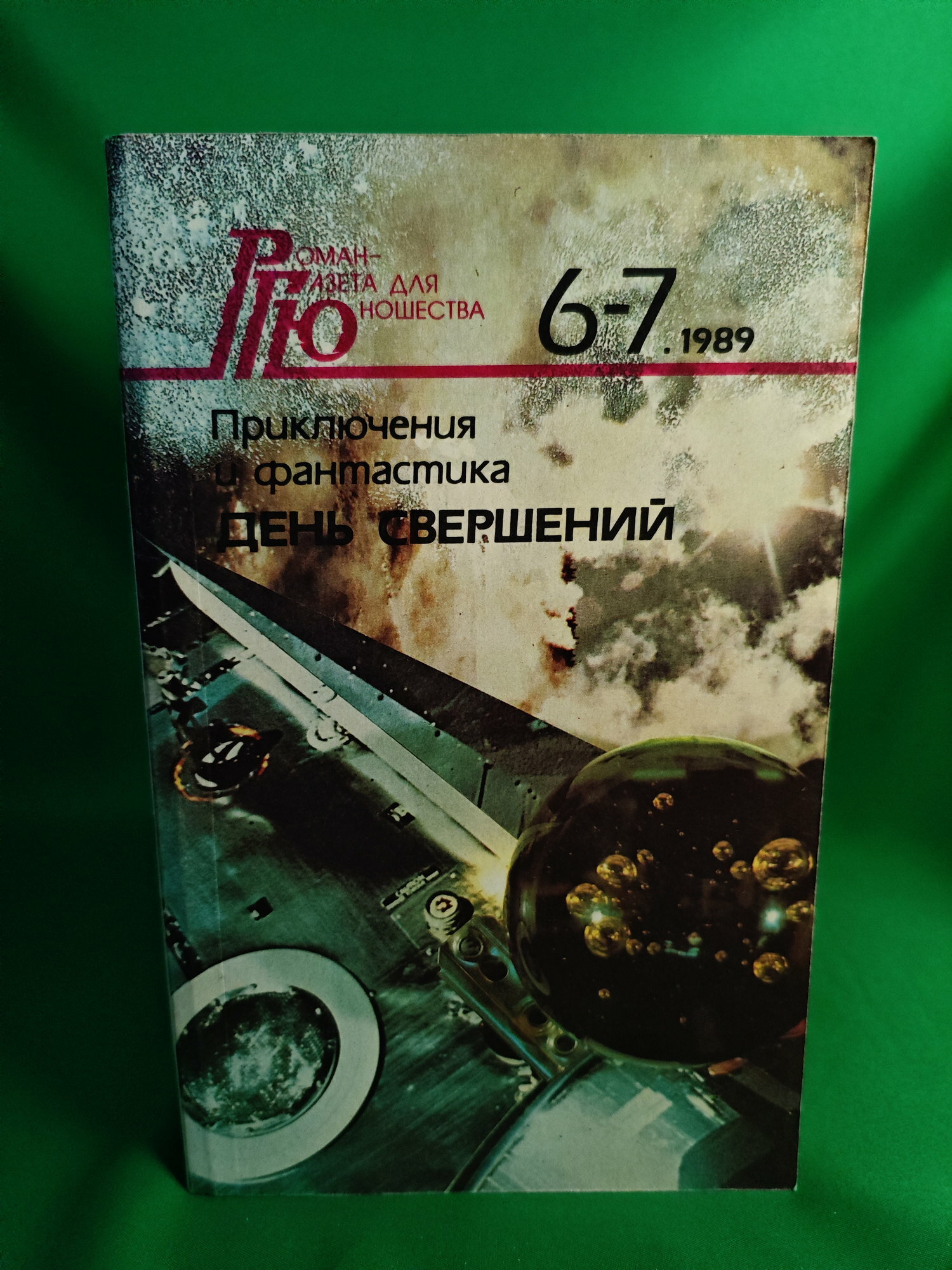 День свершений Букинистическая книга для всех. Печатное издание.