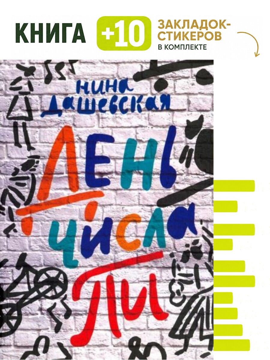 День числа Пи. Комплект: книга + 10 закладок-стикеров