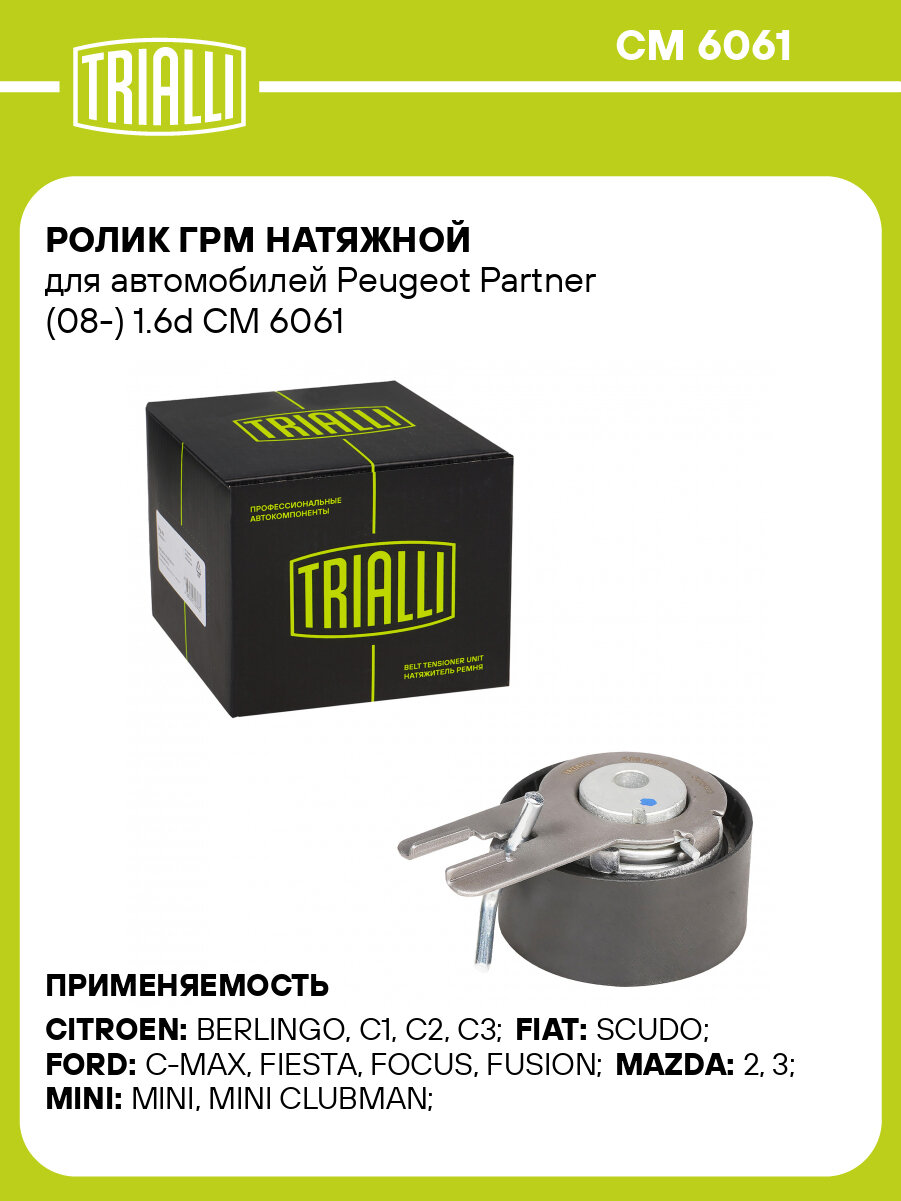 Ролик ГРМ натяжной для автомобилей Peugeot Partner (08-) 1.6d CM 6061 TRIALLI